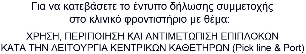 ΚΛΙΝΙΚΟ ΦΡΟΝΤΙΣΤΗΡΙΟ – ΣΥΝΕΔΡΙΟ ΚΛΙΝΙΚΗΣ και ΜΕΤΑΦΡΑΣΤΙΚΗΣ ΟΓΚΟΛΟΓΙΑΣ ...